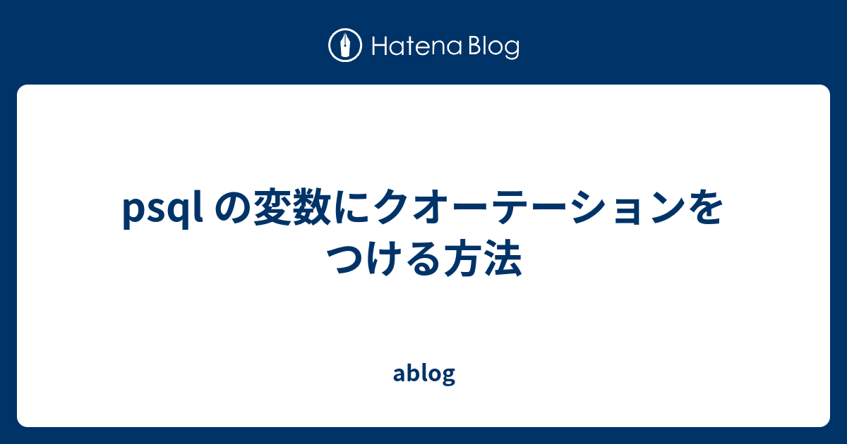 psql の変数にクオーテーションをつける方法 - ablog