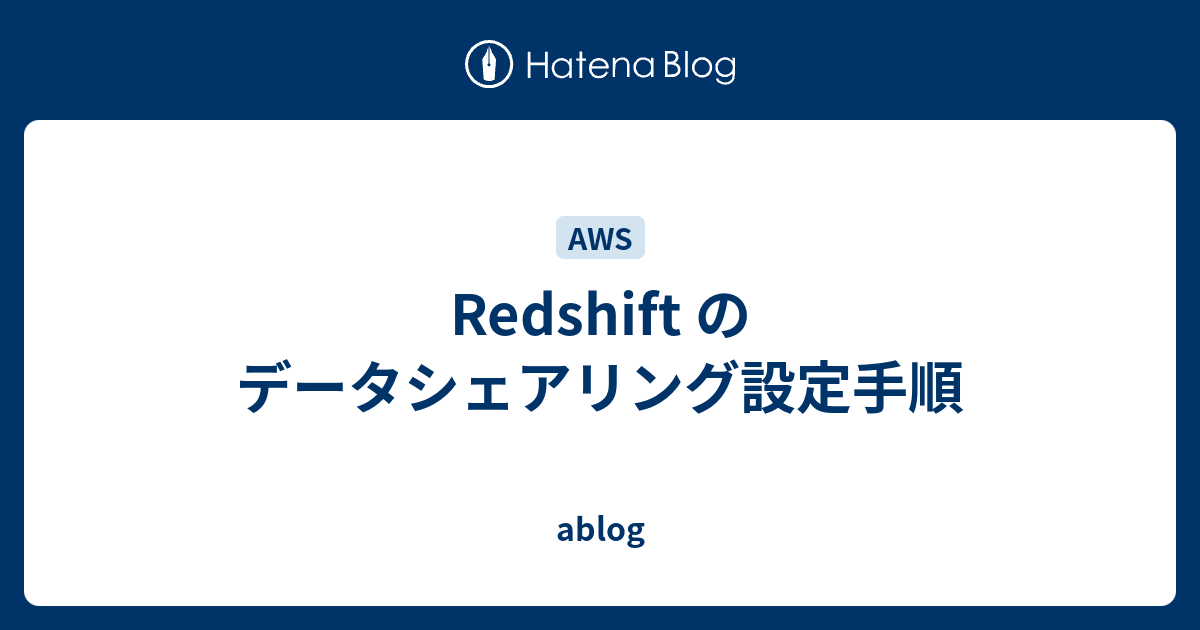 Redshift のデータシェアリング設定手順 - ablog