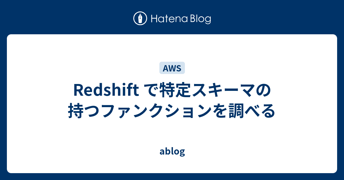 Redshift で特定スキーマの持つファンクションを調べる - ablog