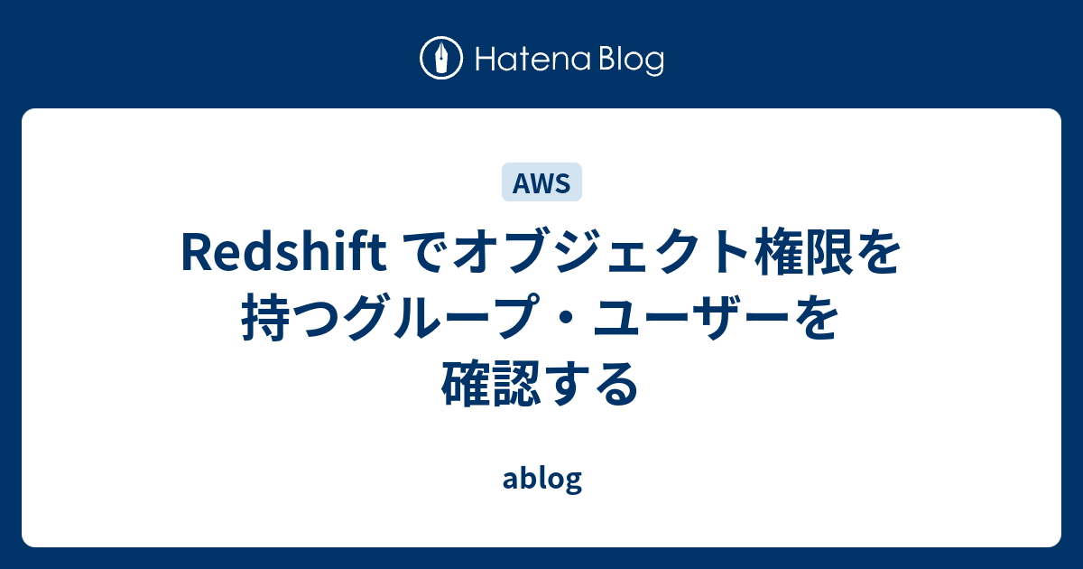 Redshift でオブジェクト権限を持つグループ・ユーザーを確認する - ablog