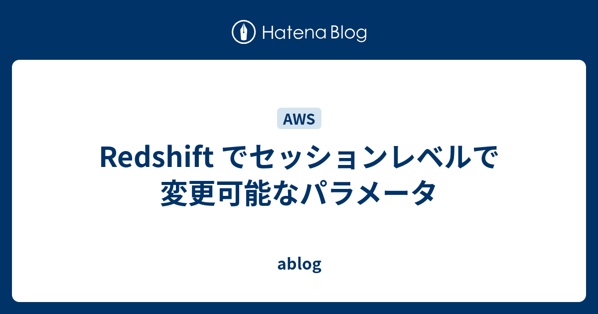 Redshift でセッションレベルで変更可能なパラメータ - ablog
