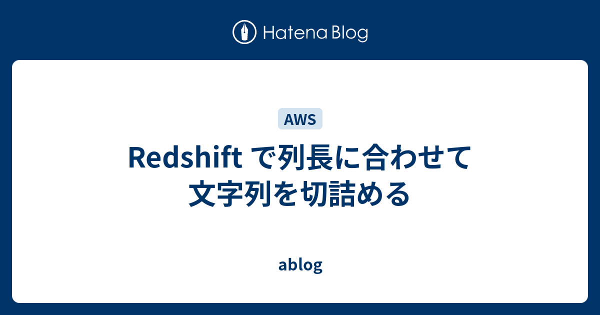 Redshift で列長に合わせて文字列を切詰める - ablog