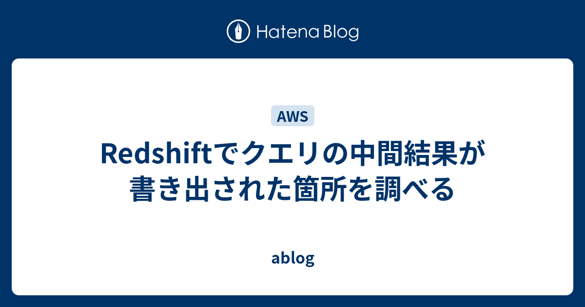 Redshiftでクエリの中間結果が書き出された箇所を調べる - ablog