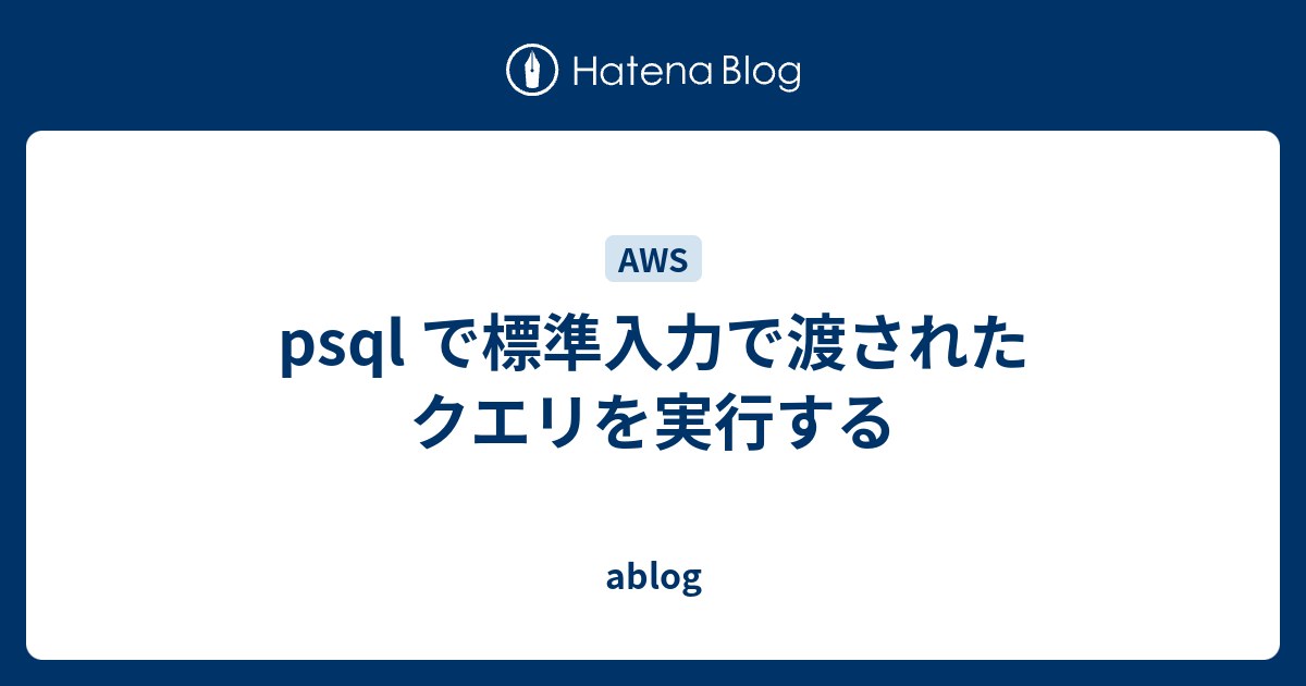 psql で標準入力で渡されたクエリを実行する - ablog