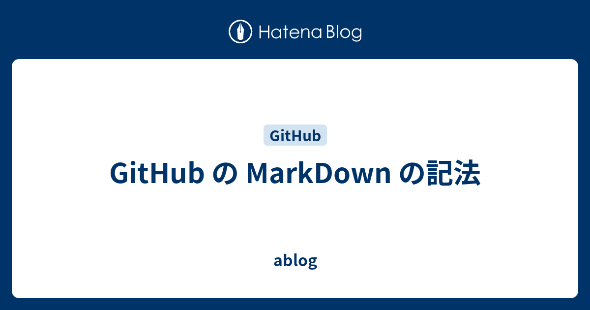 GitHub の MarkDown の記法 - ablog
