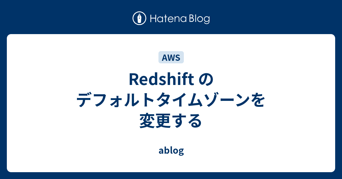 Redshift のデフォルトタイムゾーンを変更する - ablog