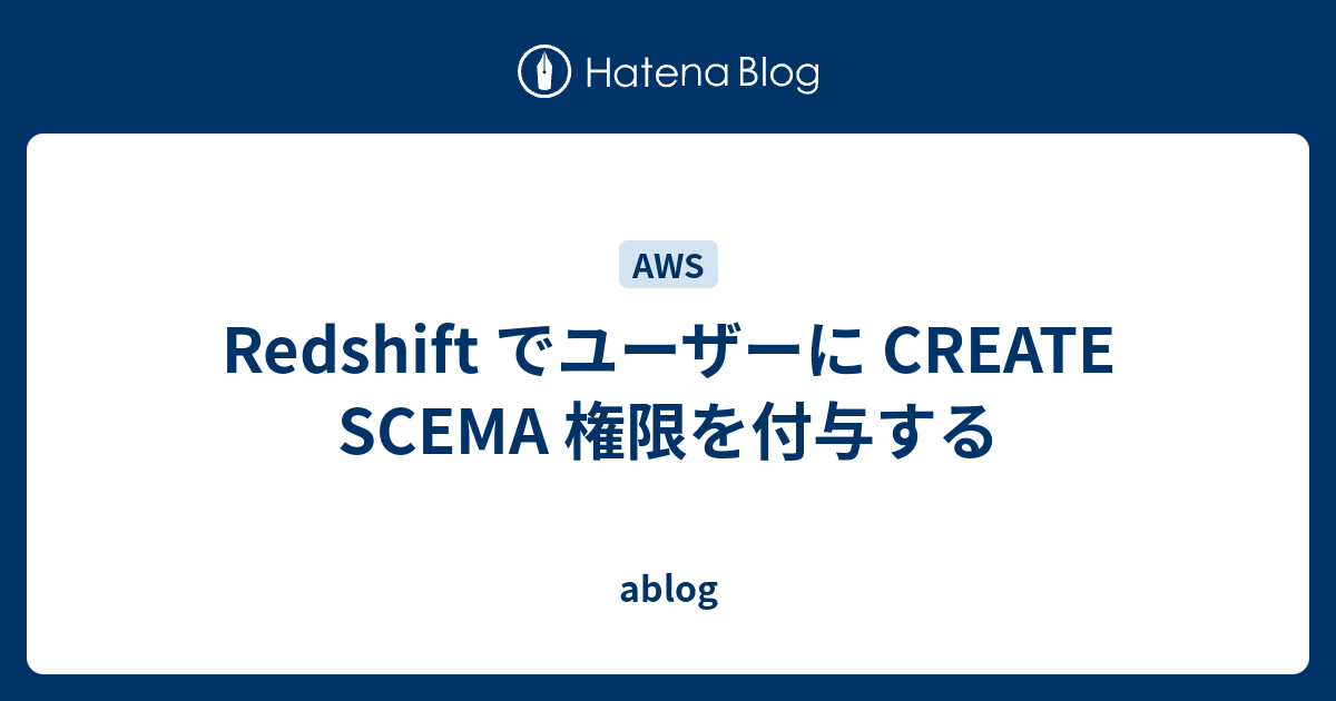 Redshift でユーザーに CREATE SCEMA 権限を付与する - ablog