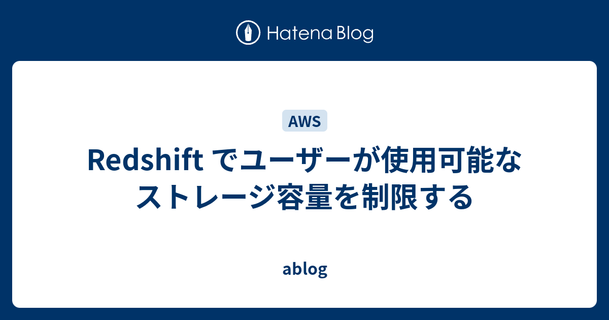 Redshift でユーザーが使用可能なストレージ容量を制限する - ablog