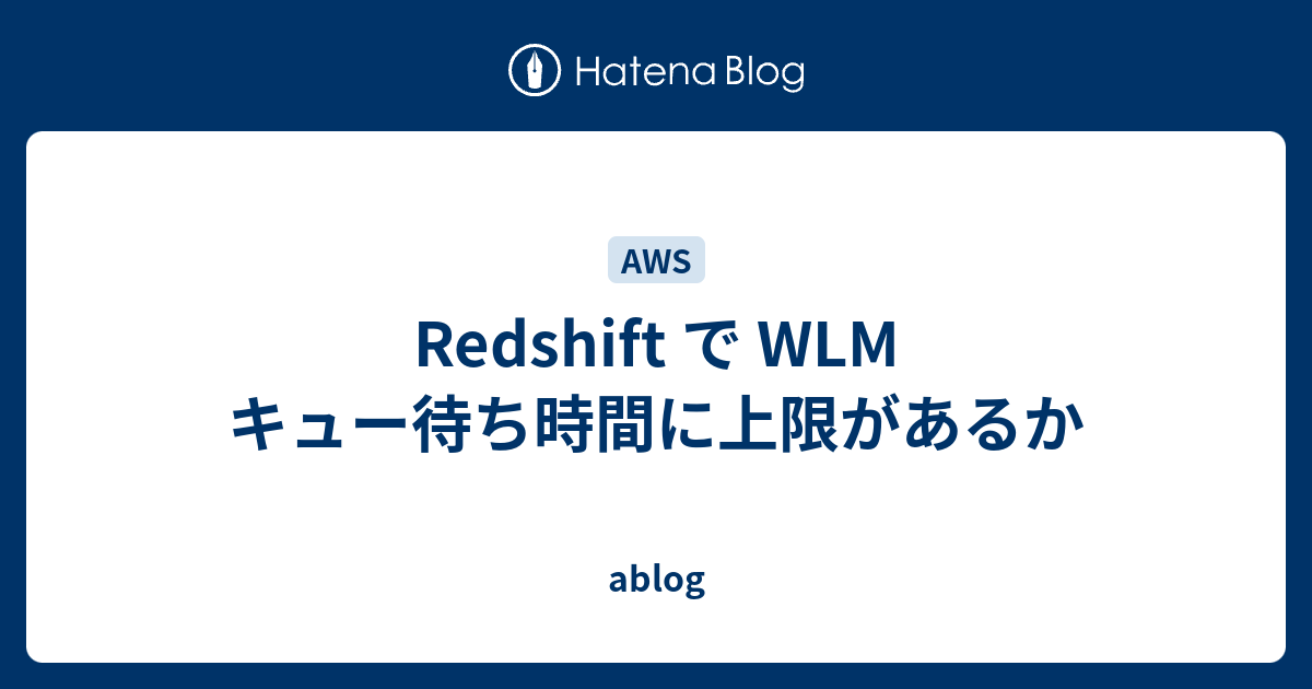 Redshift で WLM キュー待ち時間に上限があるか - ablog