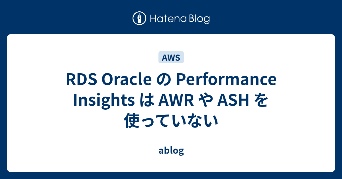 RDS Oracle の Performance Insights は AWR や ASH を使っていない - ablog