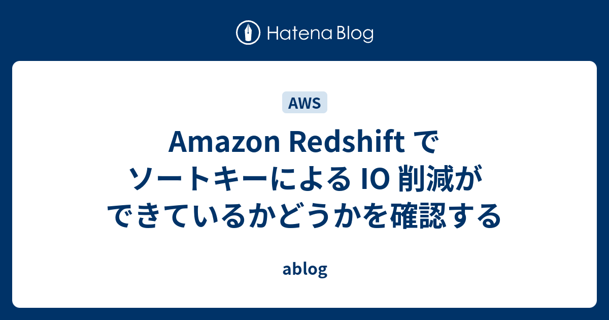 Amazon Redshift でソートキーによる IO 削減ができているかどうかを確認する - ablog
