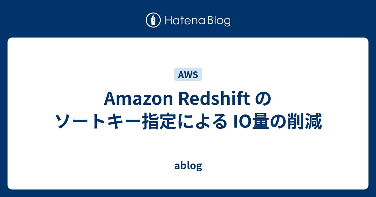 Amazon Redshift のソートキー指定による IO量の削減 - ablog