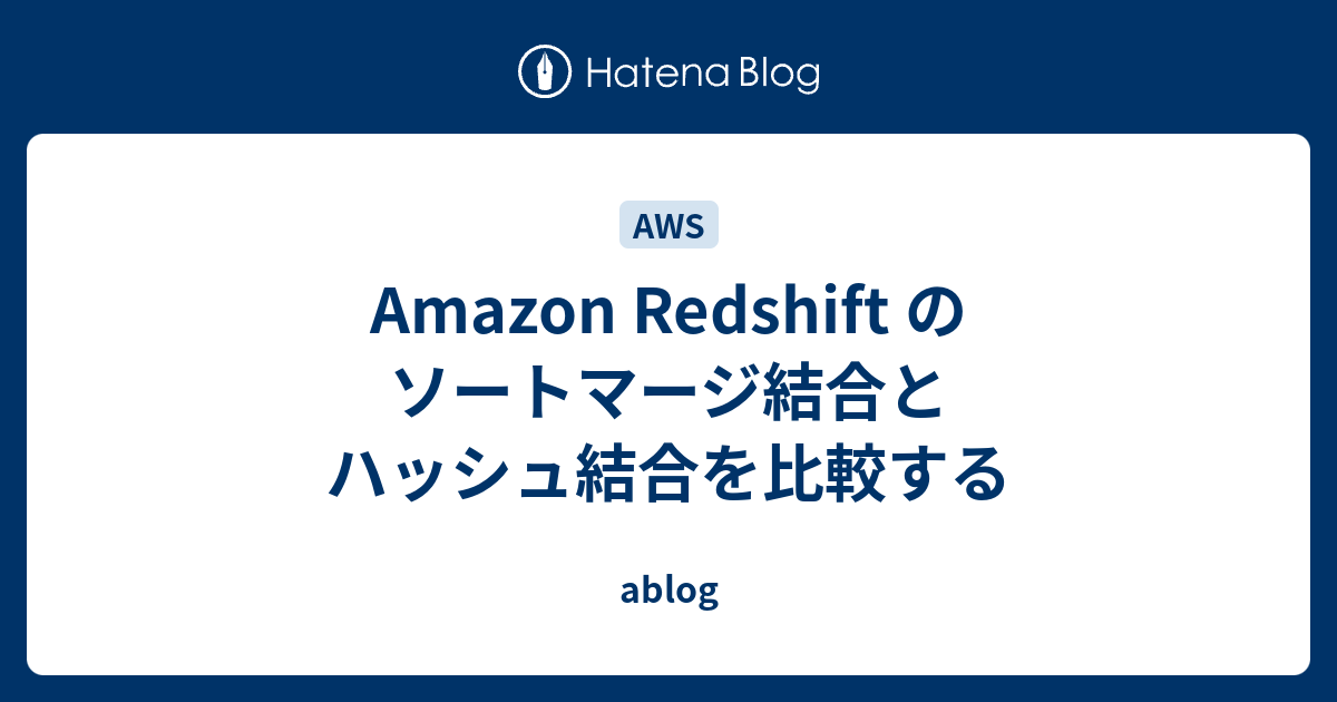 Amazon Redshift のソートマージ結合とハッシュ結合を比較する - ablog