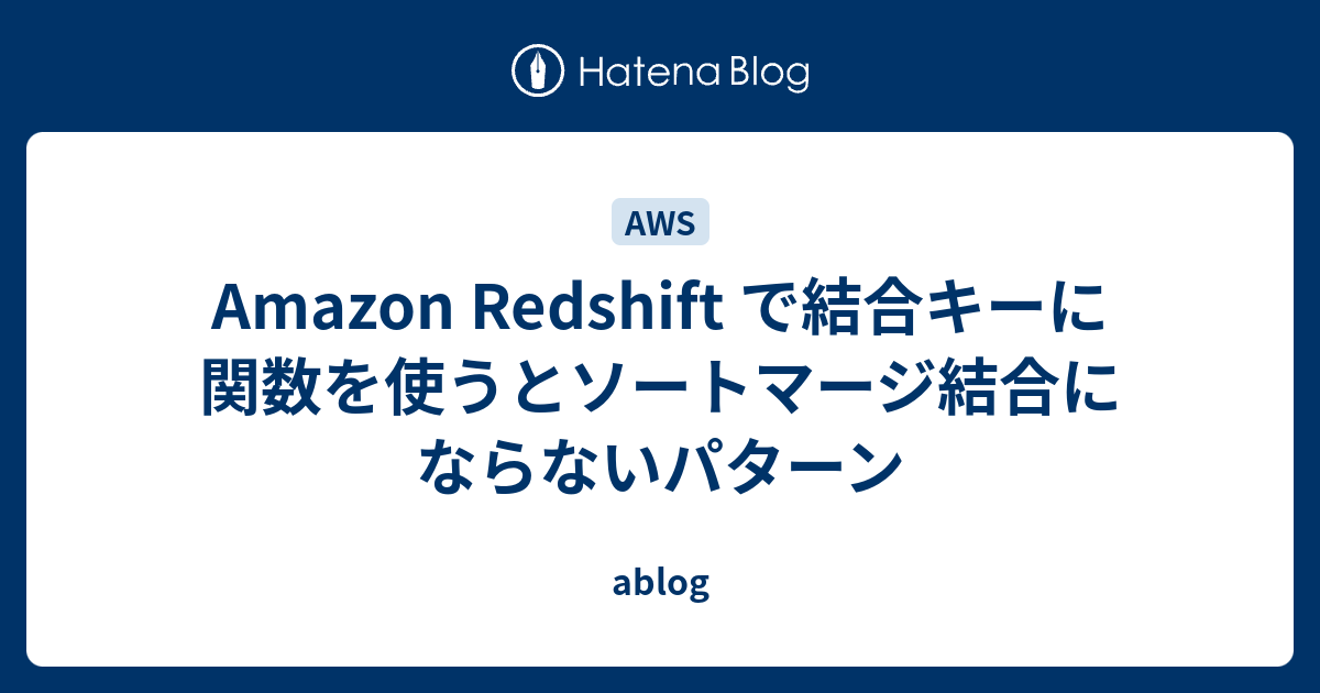 Amazon Redshift で結合キーに関数を使うとソートマージ結合にならないパターン - ablog