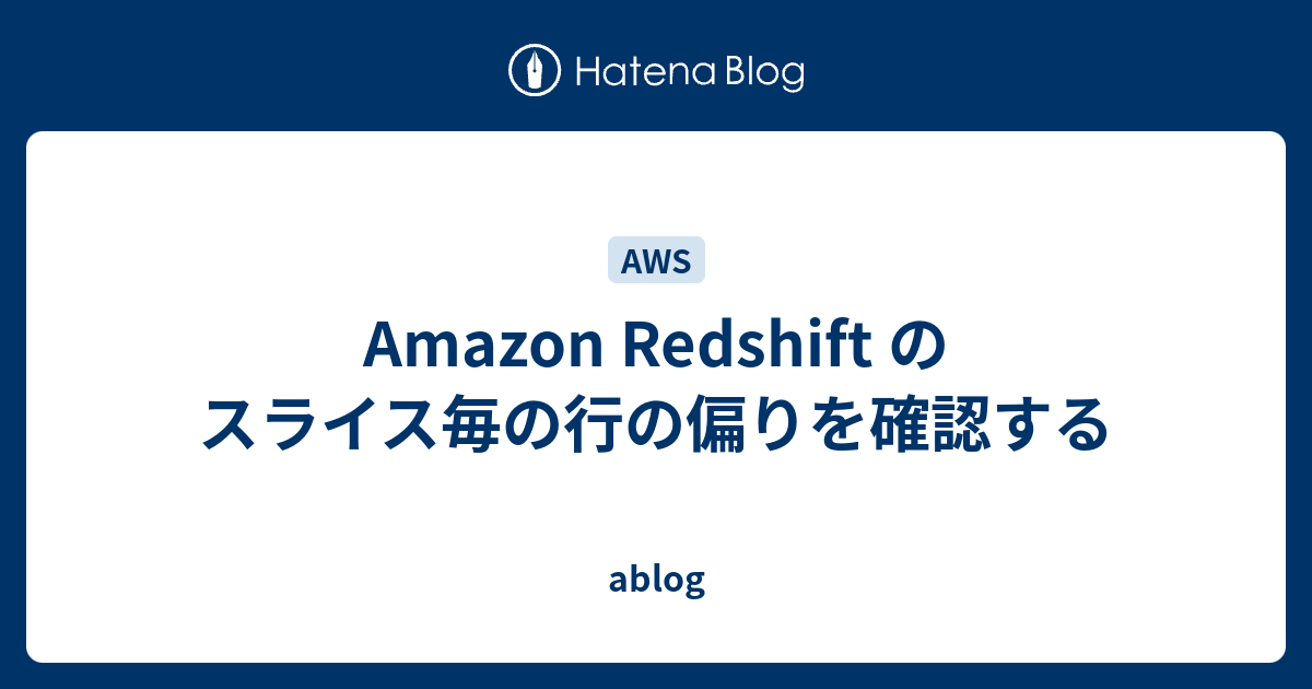 Amazon Redshift のスライス毎の行の偏りを確認する - ablog