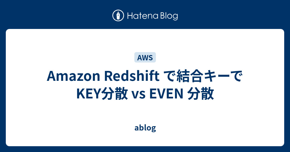 Amazon Redshift で結合キーでKEY分散 vs EVEN 分散 - ablog