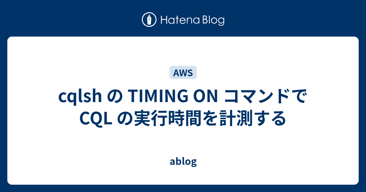 cqlsh の TIMING ON コマンドで CQL の実行時間を計測する - ablog