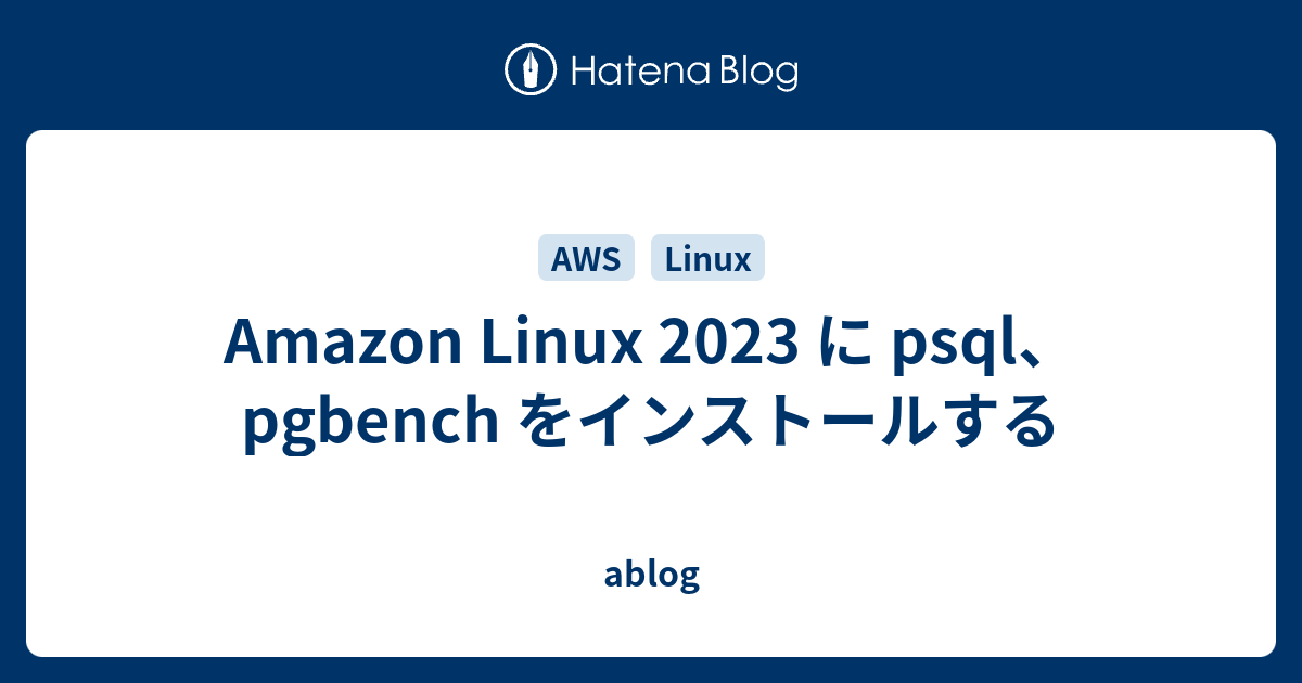 Amazon Linux 2023 に psql、pgbench をインストールする - ablog