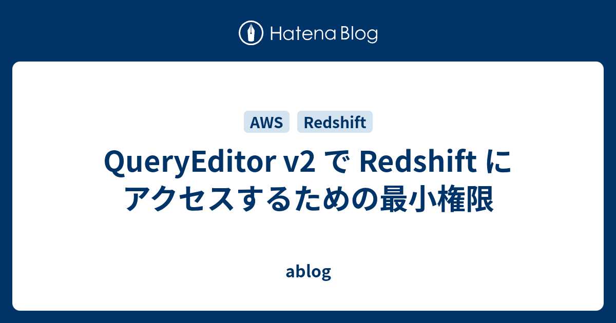 QueryEditor v2 で Redshift にアクセスするための最小権限 - ablog