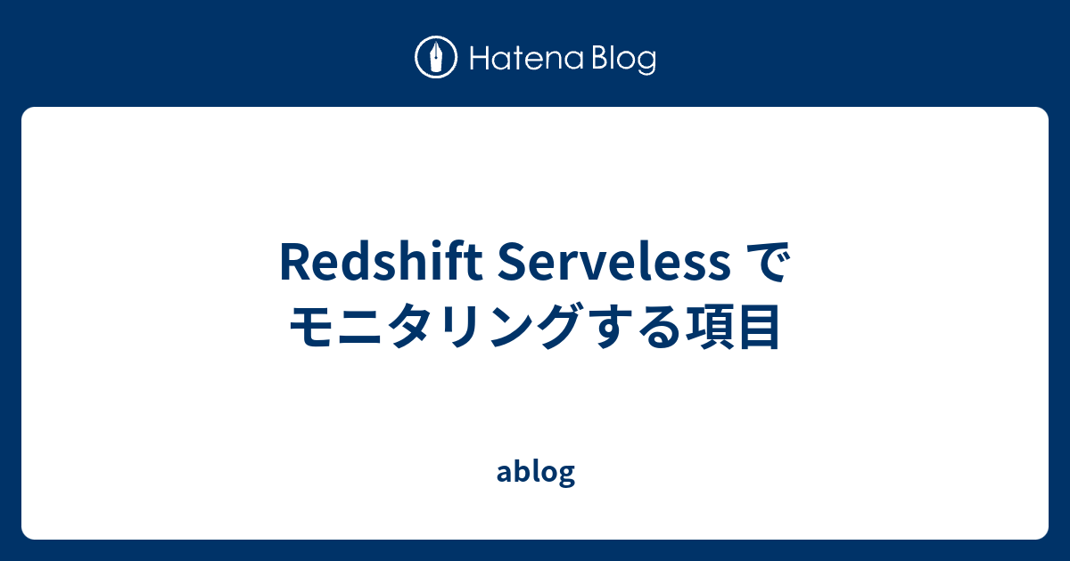 Redshift Serveless でモニタリングする項目 - ablog