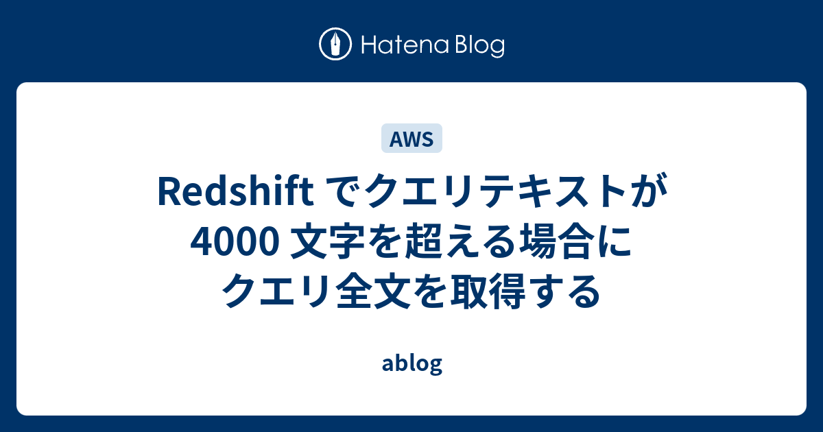 Redshift でクエリテキストが 4000 文字を超える場合にクエリ全文を取得する - ablog