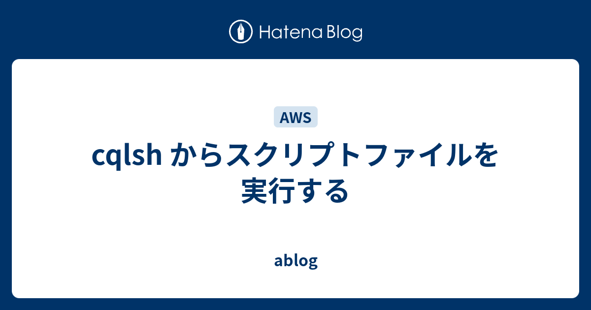 cqlsh からスクリプトファイルを実行する - ablog
