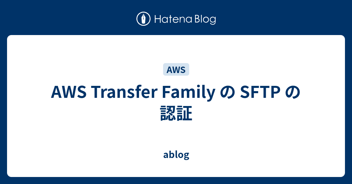 AWS Transfer Family の SFTP の認証 - ablog