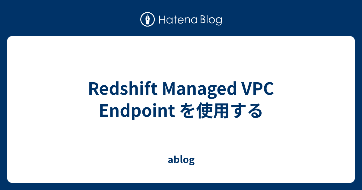 Redshift Managed VPC Endpoint を使用する - ablog