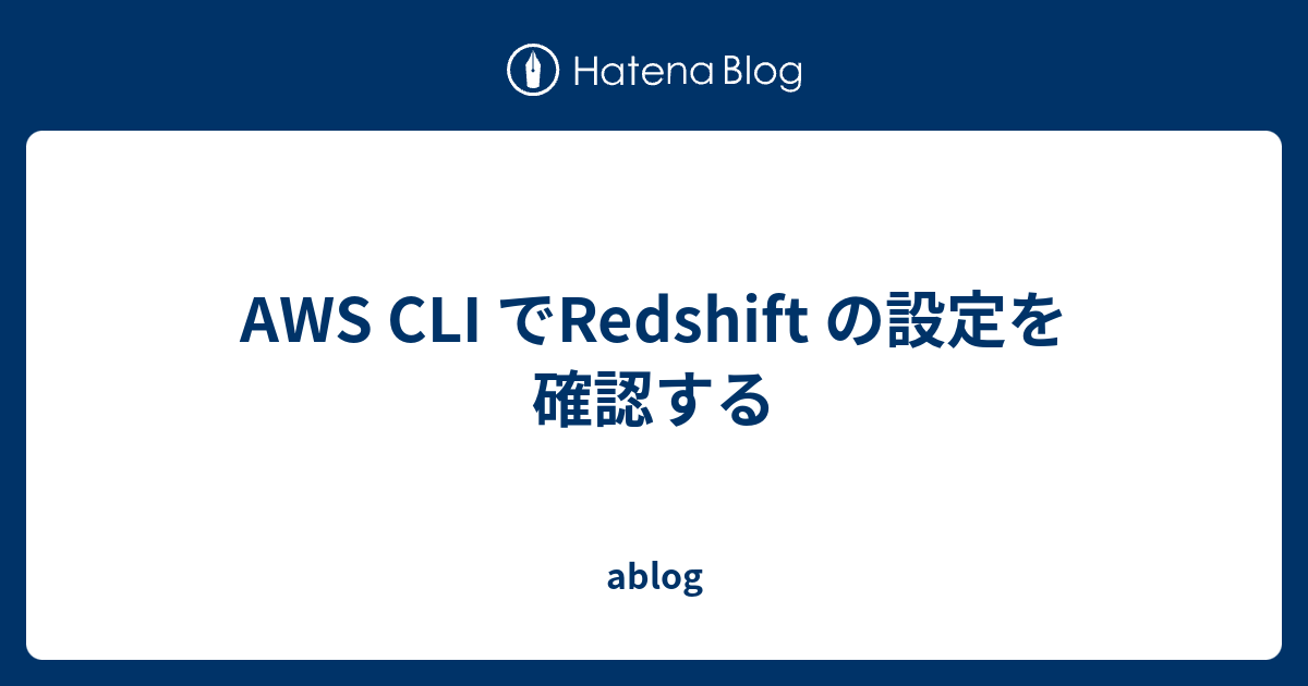 AWS CLI でRedshift の設定を確認する - ablog