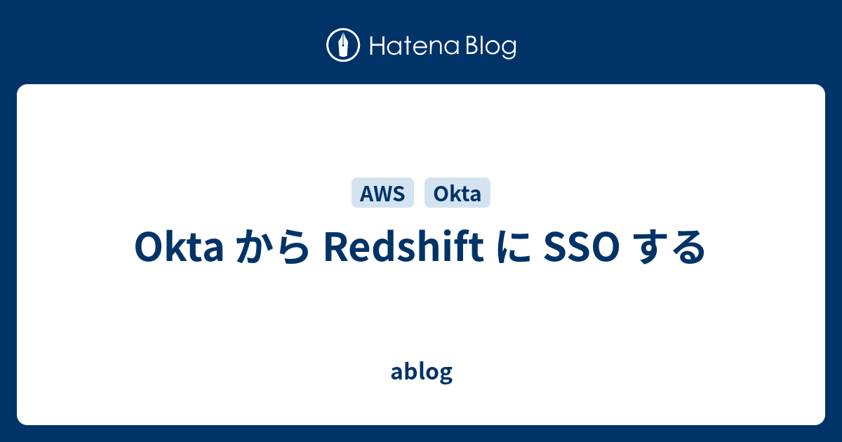 Okta から Redshift に SSO する - ablog
