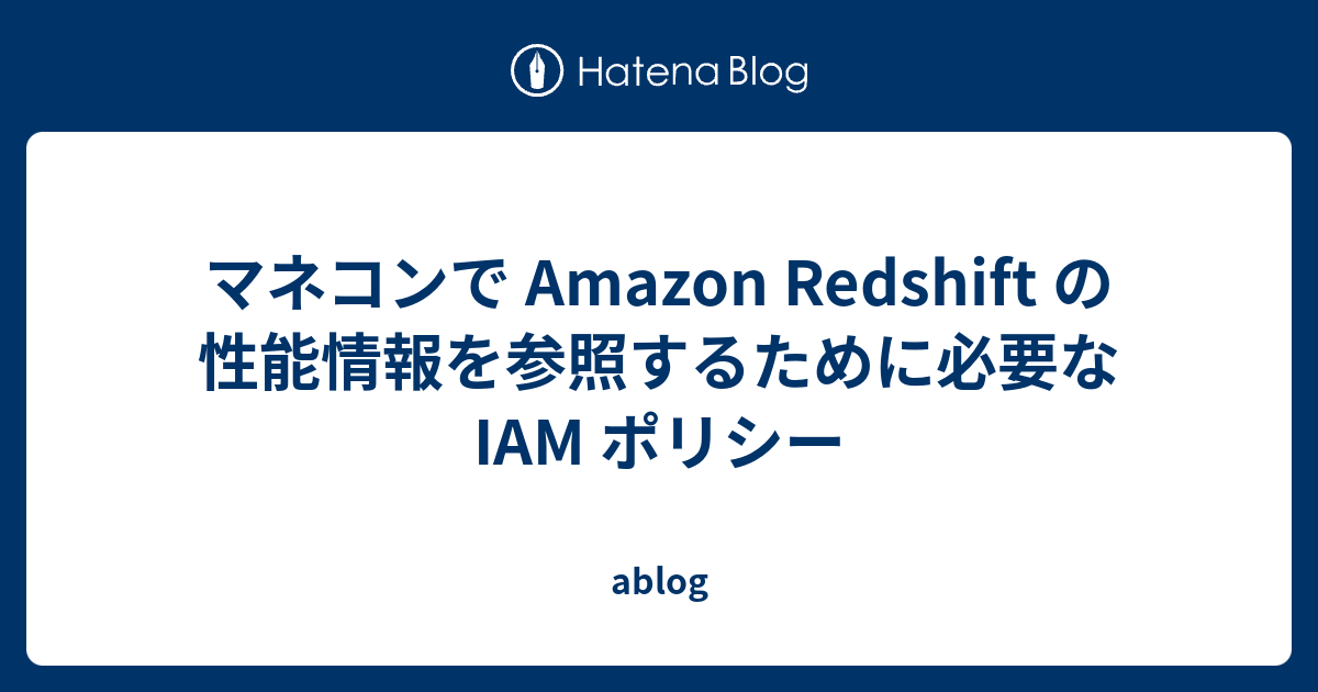 マネコンで Amazon Redshift の性能情報を参照するために必要な IAM ポリシー - ablog