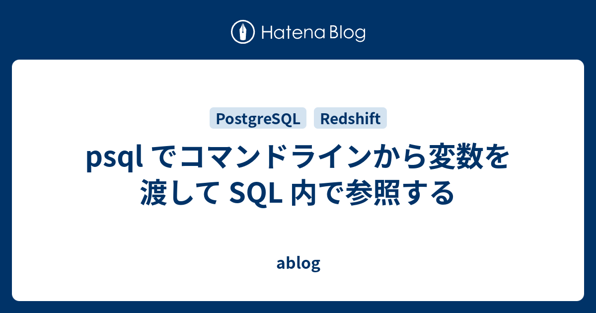 psql でコマンドラインから変数を渡して SQL 内で参照する - ablog