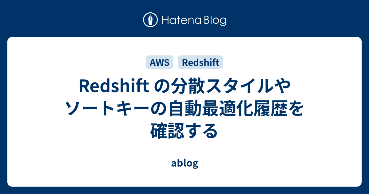 Redshift の分散スタイルやソートキーの自動最適化履歴を確認する - ablog