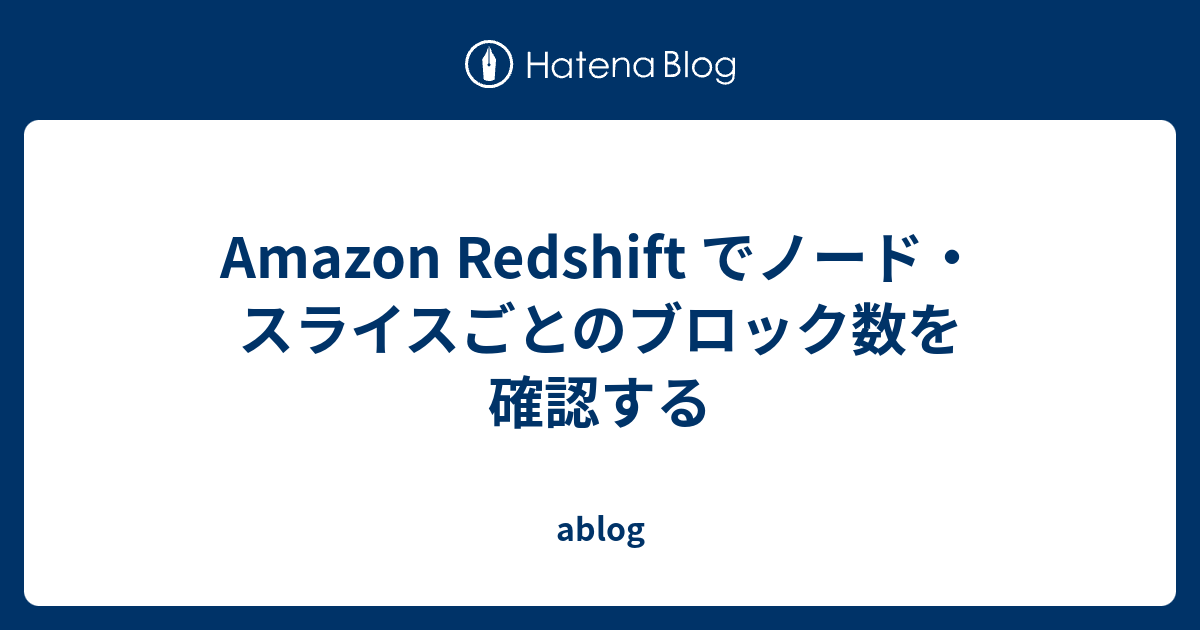 Amazon Redshift でノード・スライスごとのブロック数を確認する - ablog