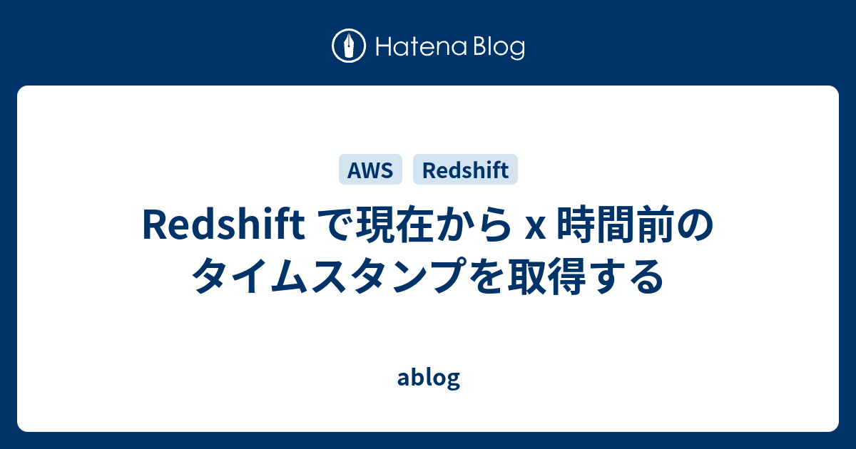 Redshift で現在から x 時間前のタイムスタンプを取得する - ablog
