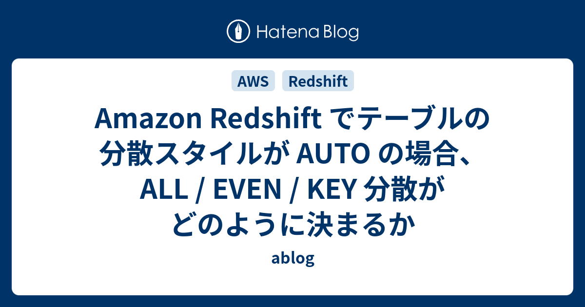 Amazon Redshift でテーブルの分散スタイルが AUTO の場合、ALL / EVEN / KEY 分散がどのように決まるか - ablog