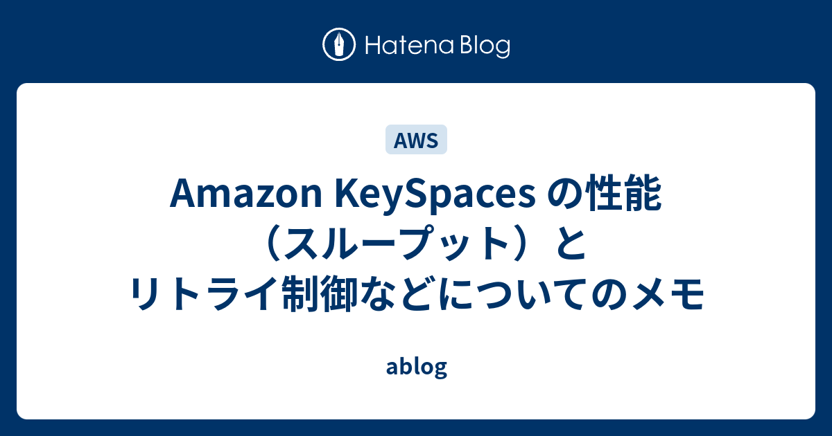 Amazon KeySpaces の性能（スループット）とリトライ制御などについてのメモ - ablog