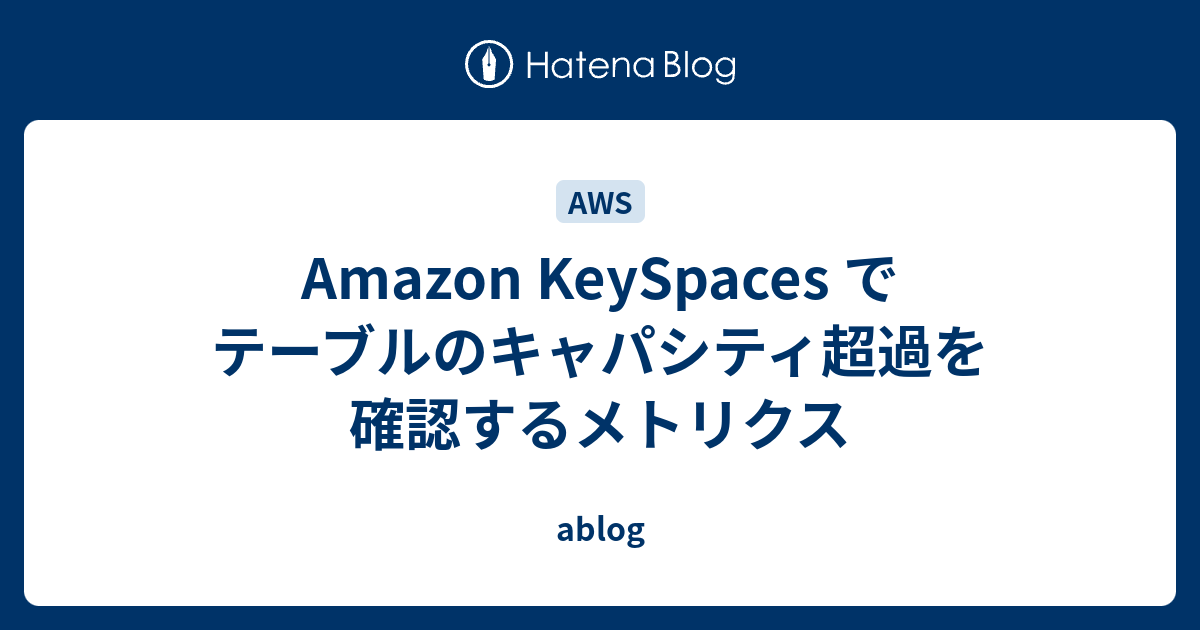 Amazon KeySpaces でテーブルのキャパシティ超過を確認するメトリクス - ablog