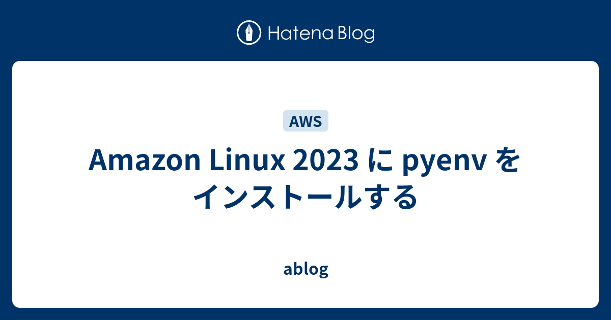 Amazon Linux 2023 に pyenv をインストールする - ablog