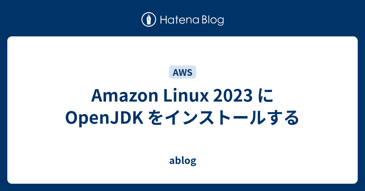 Amazon Linux 2023 に OpenJDK をインストールする - ablog