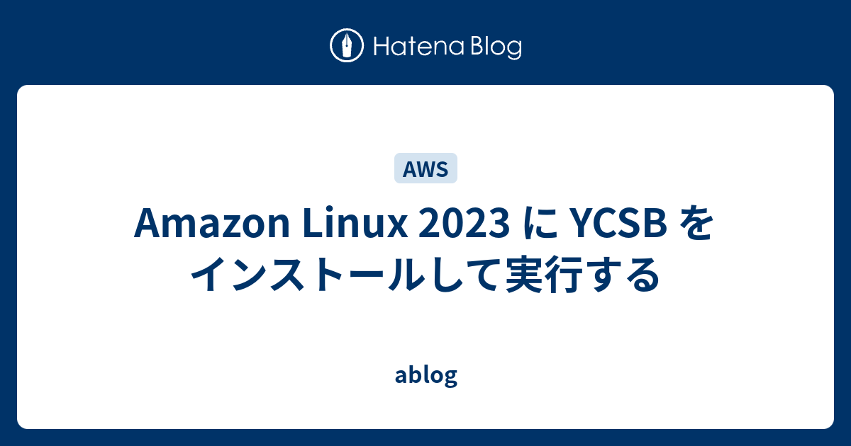 Amazon Linux 2023 に YCSB をインストールして実行する - ablog