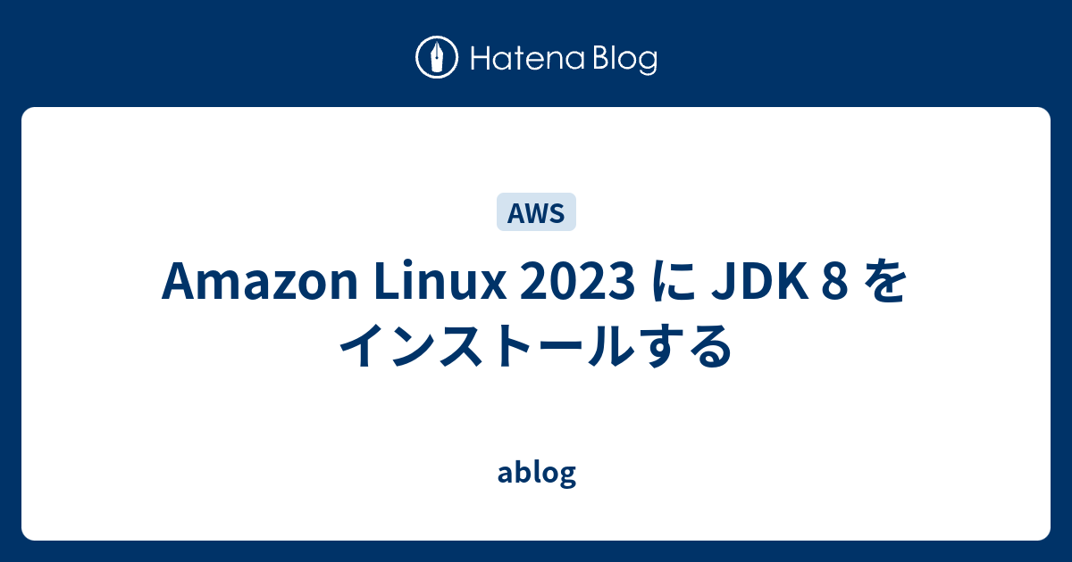 Amazon Linux 2023 に JDK 8 をインストールする - ablog