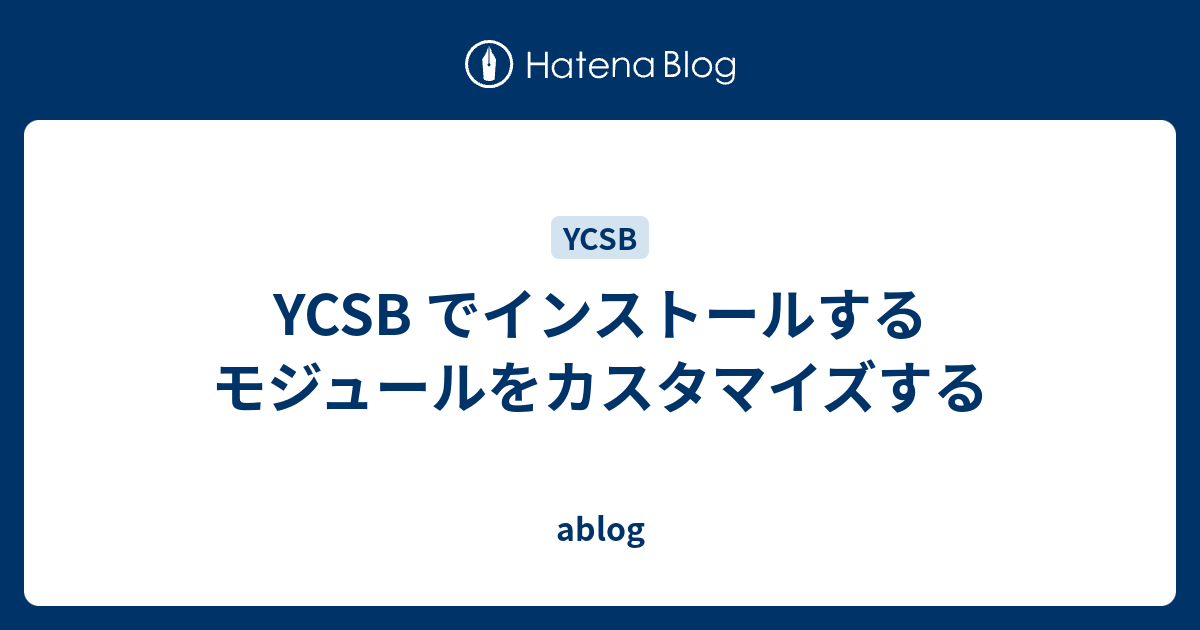 YCSB でインストールするモジュールをカスタマイズする - ablog