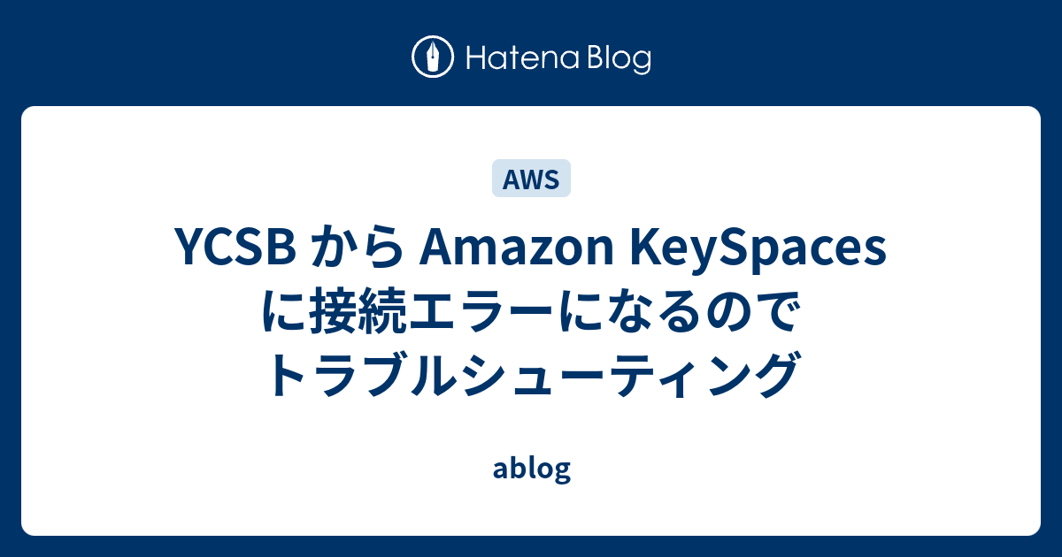 YCSB から Amazon KeySpaces に接続エラーになるのでトラブルシューティング - ablog