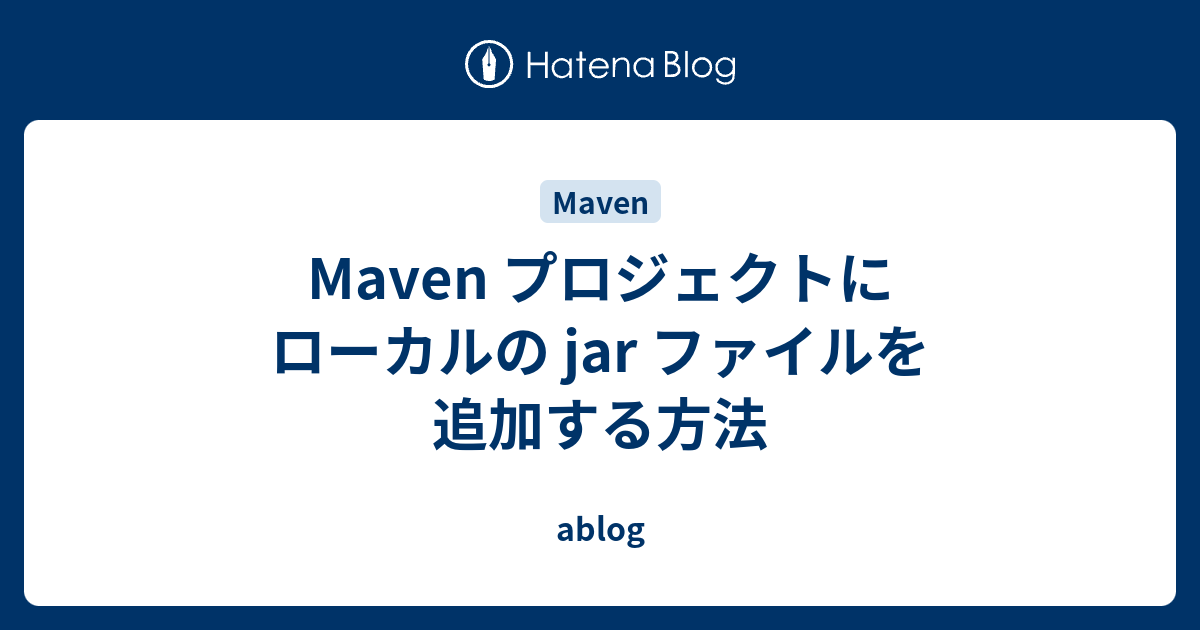 Maven プロジェクトにローカルの jar ファイルを追加する方法 - ablog