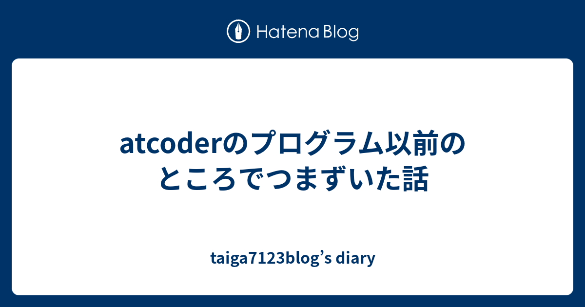 atcoderのプログラム以前のところでつまずいた話 - taiga7123blog’s diary