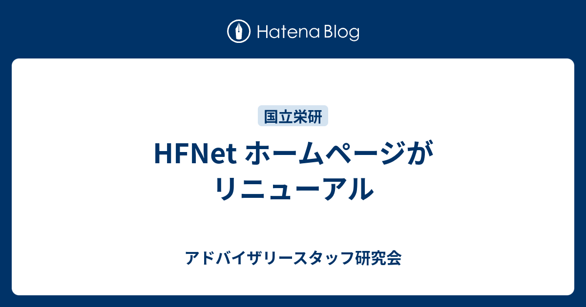 HFNet ホームページがリニューアル - アドバイザリースタッフ研究会