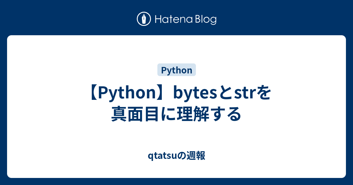 【Python】bytesとstrを真面目に理解する - qtatsuの週報