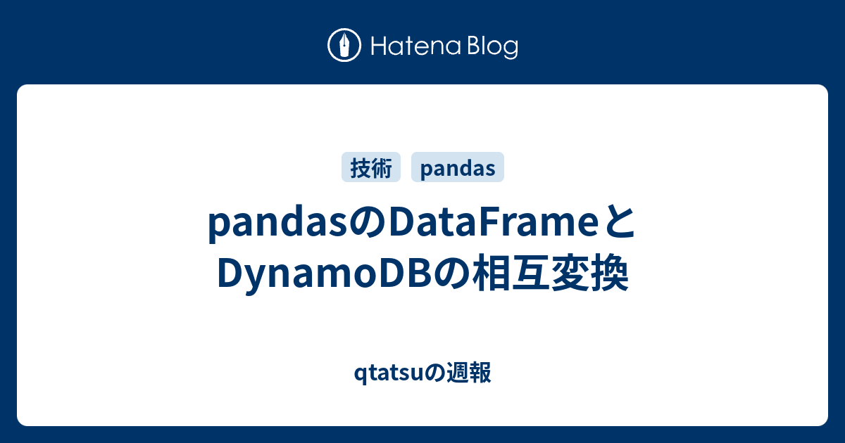 pandasのDataFrameとDynamoDBの相互変換 - qtatsuの週報