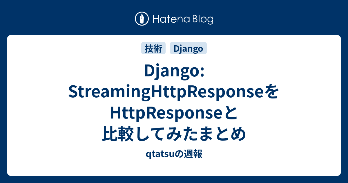 Django: StreamingHttpResponseをHttpResponseと比較してみたまとめ - qtatsuの週報